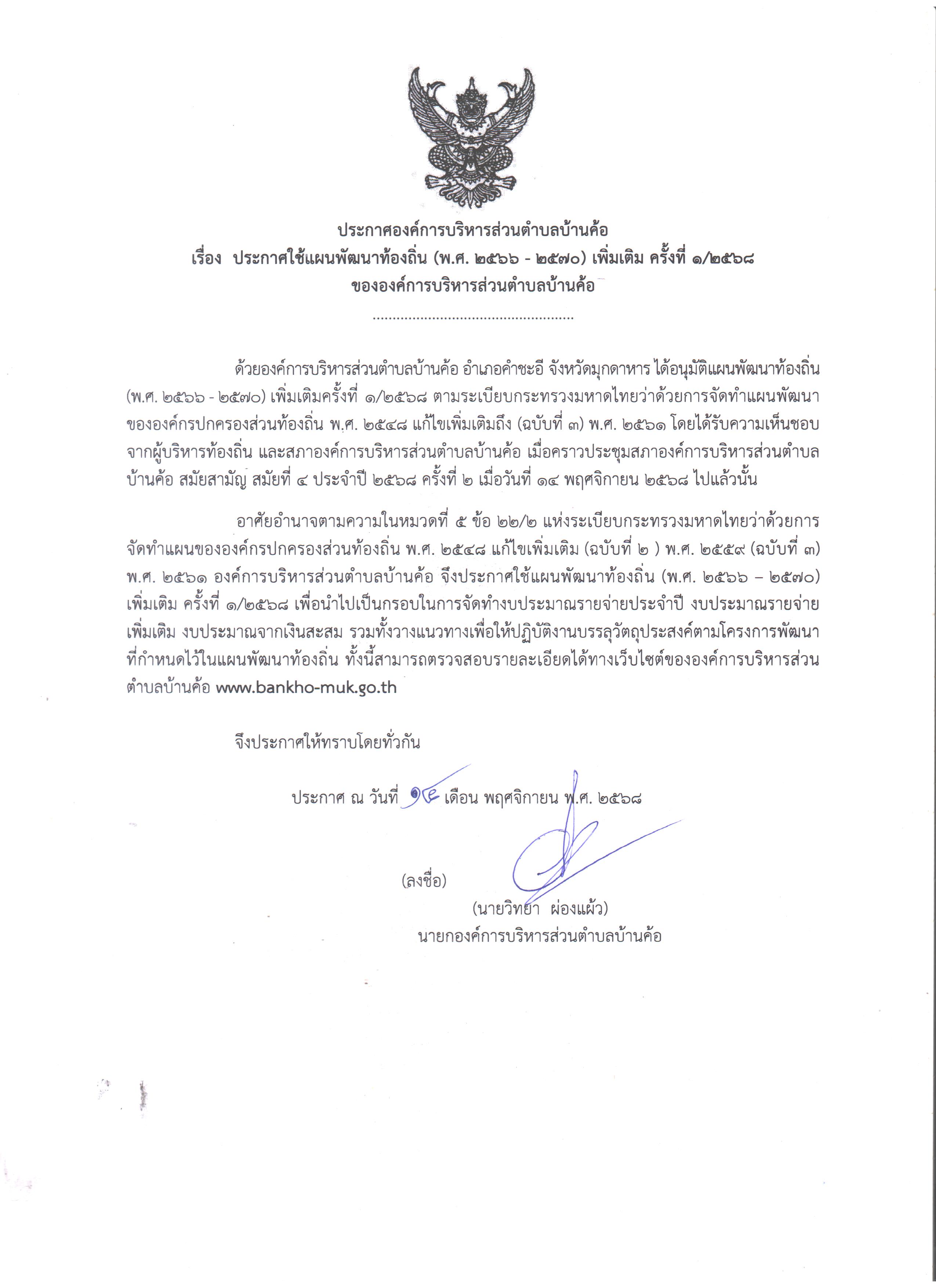 ประกาศ อบต.บ้านค้อ เรื่อง ประกาศใช้แผนพัฒนาท้องถิ่น (พ.ศ.2566-2570) เพิ่มเติม ครั้งที่ 1/2568 ...